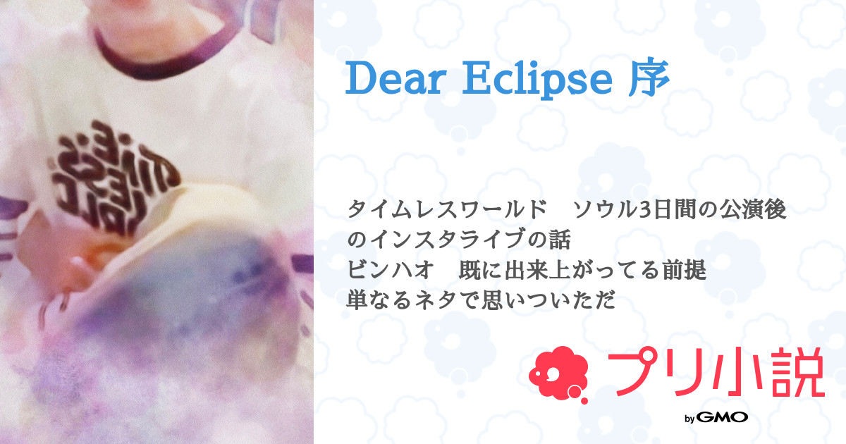 Dear Eclipse 序 - 全1話 【連載中】（iruさんの小説） | 無料スマホ夢小説ならプリ小説 byGMO